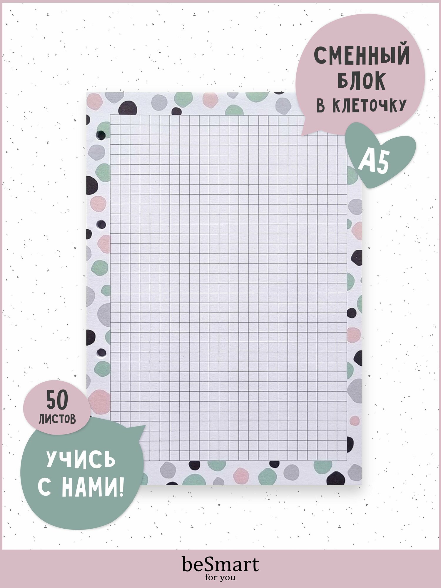 Сменный блок для тетради на кольцах Be Smart "Spots", А5 на 50 листов в клетку
