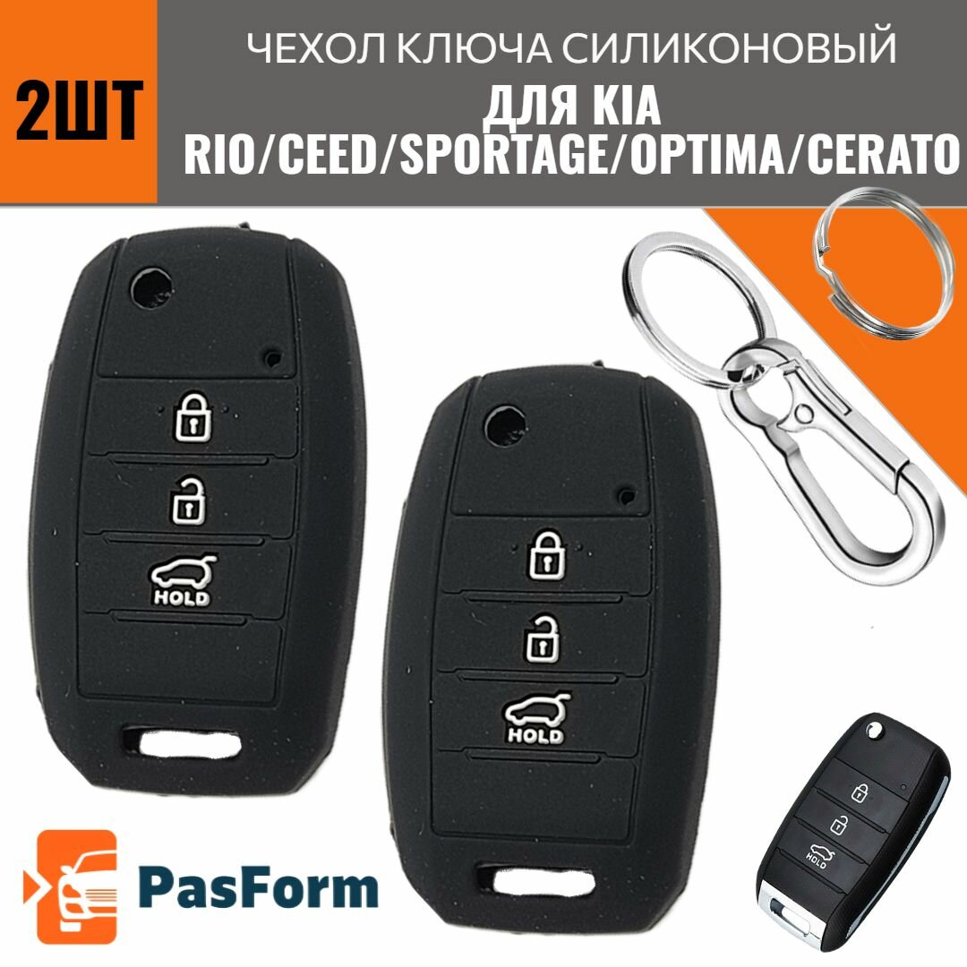 Чехол 2 шт для Kia Rio Ceed Sorento Cerato Soul Optima Sportage для брелка ключей сигнализации силиконовый