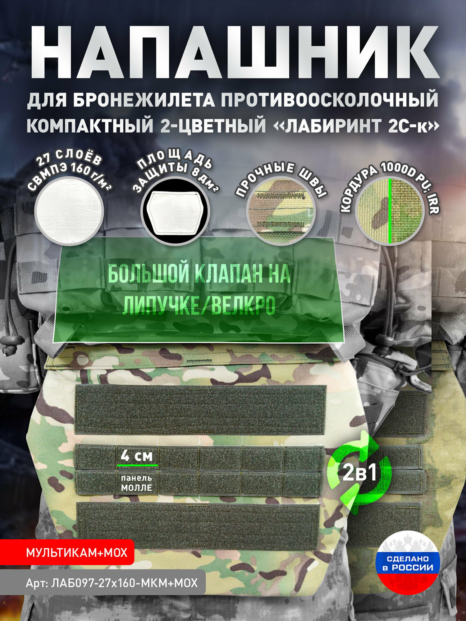 Напашник для бронежилета противоосколочный компактный двухцветный свмпэ «Лабиринт 2С-к 27х160» Мультикам+Мох
