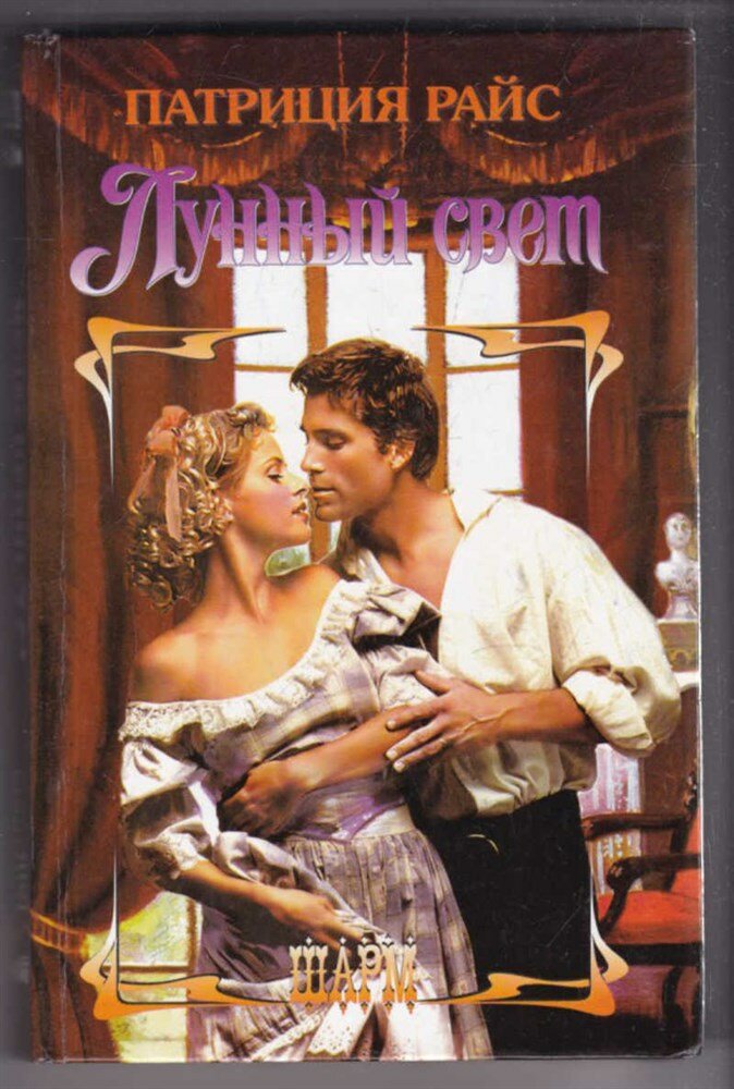 Райс П. - Лунный свет | Серия: Шарм. - 2004