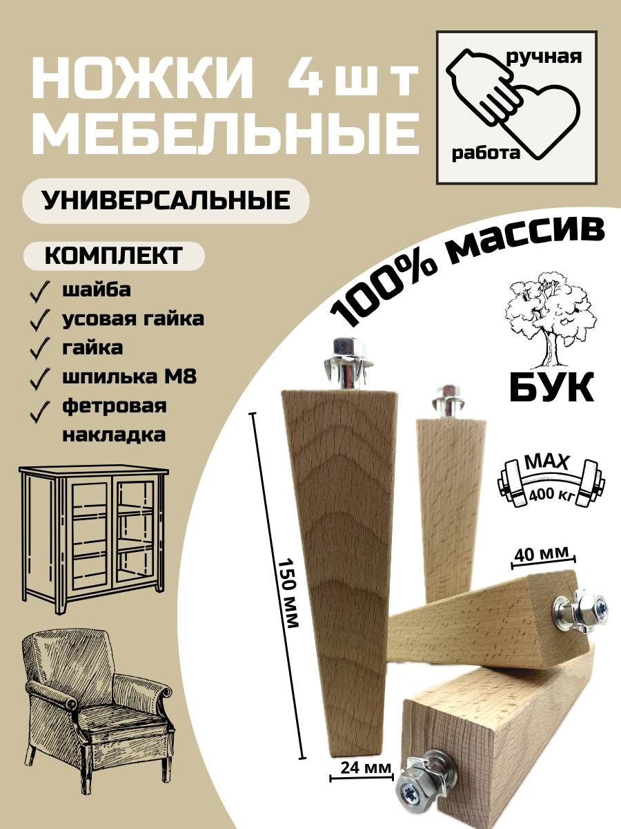 Ножки для мебели деревянные скошенные c четырех сторон из массива бука, опора мебельная, набор из 4 шт, высота 150 мм.