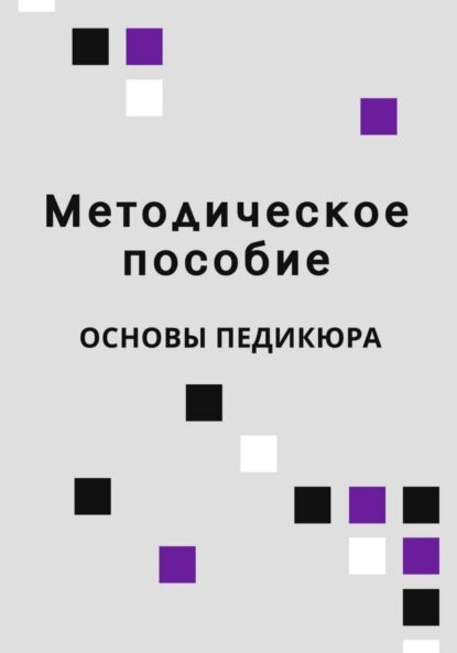 Методическое пособие Основы педикюра [Цифровая книга]