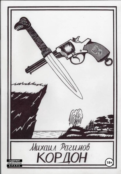 Кордон [Цифровая книга]