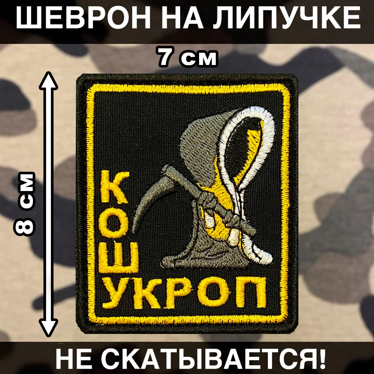 Шеврон на липучке Вагнер Кошу Укроп