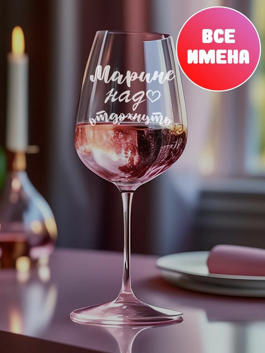 Бокал винный с именем Марина