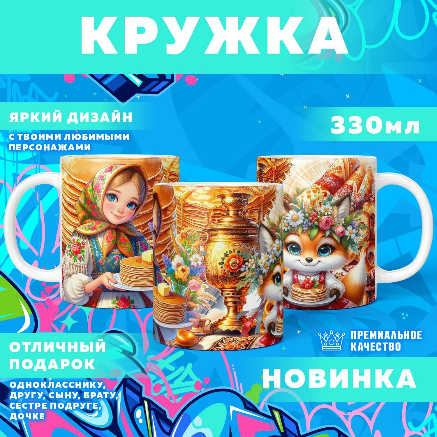 Кружка "Широкая масленица" PrintMania 330мл