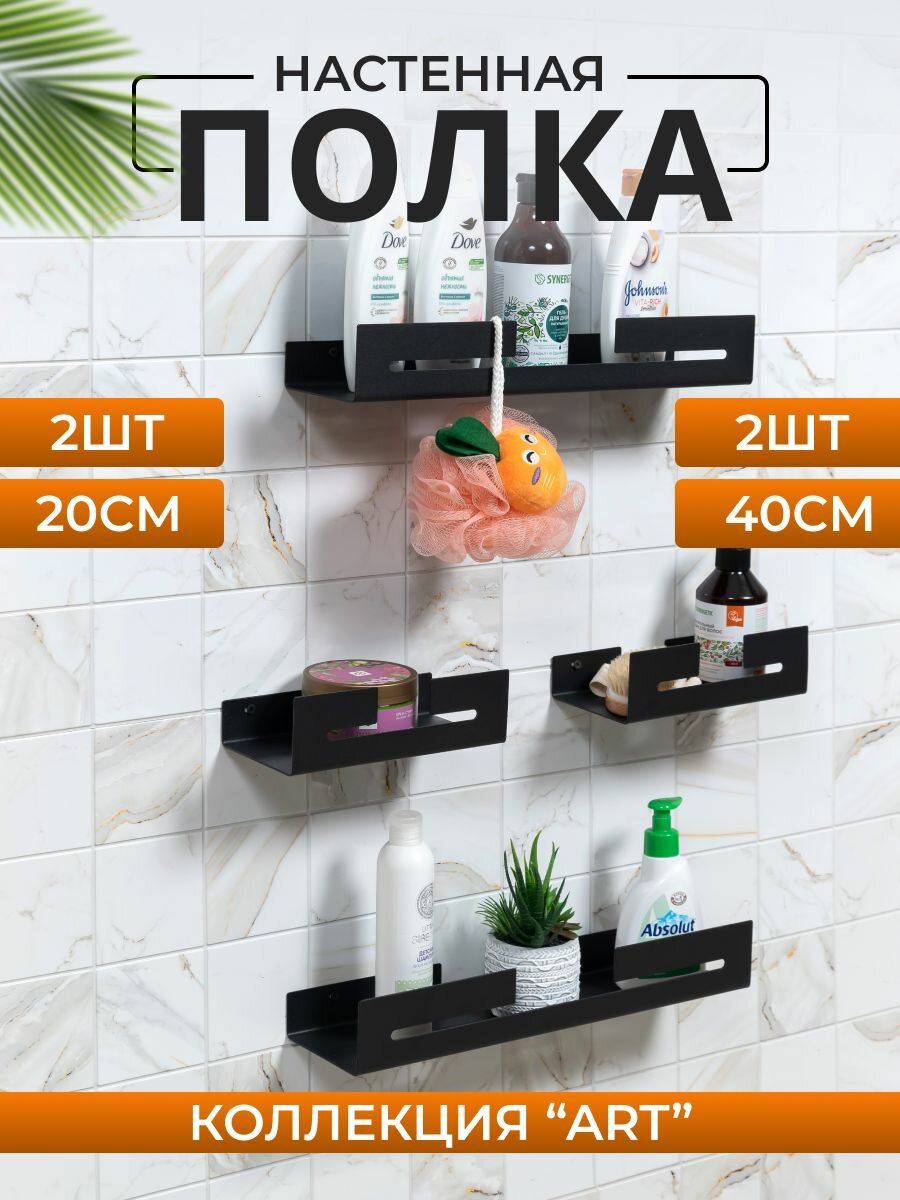Полка настенная "Art" набор 20 см 2 шт, 40 см 2шт.(черный)