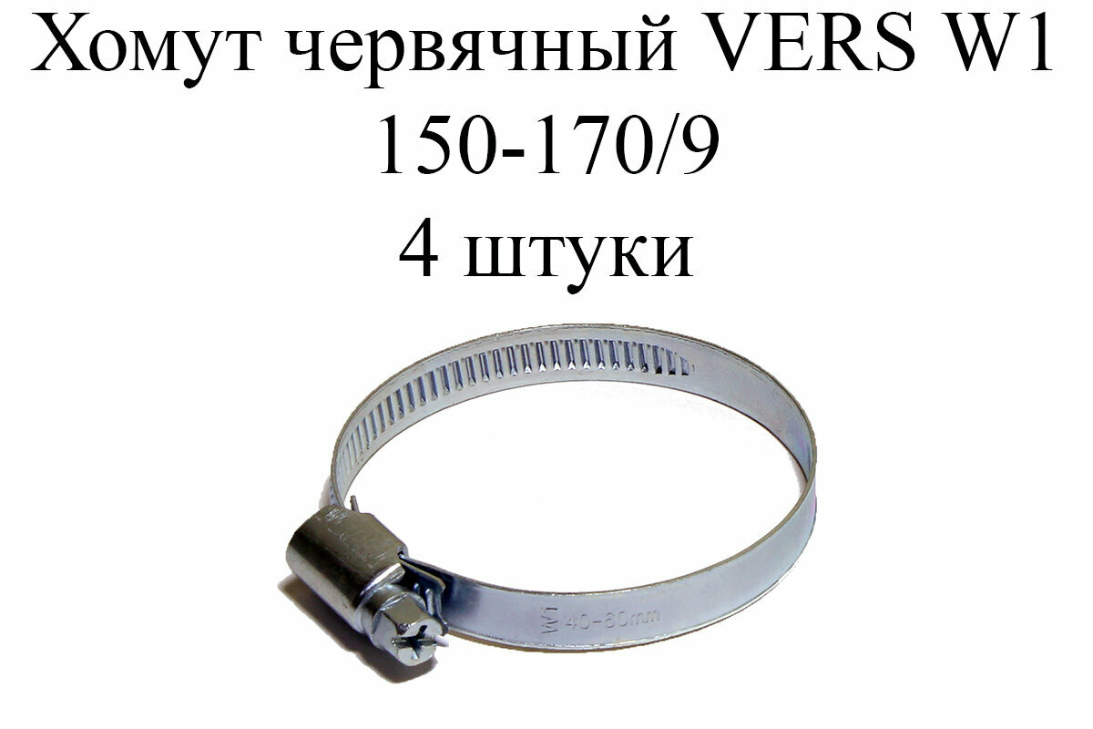 Хомут металлический червячный (винтовой) VERS W1 150-170/9 (4 шт.)
