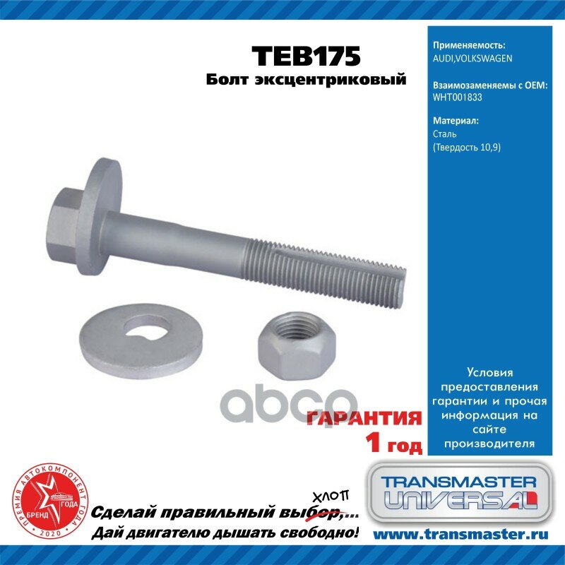 92169 Болт эксцентриковый комплект (болт эксцентриковый+ гайка+шайба эксце TRANSMASTER UNIVERSAL арт. TEB175