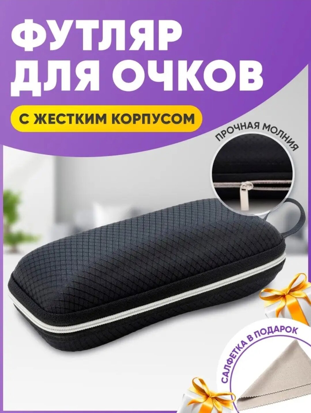 Чехол/футляр универсальный для очков солнцезащитных/водительских/для чтения. Жёсткий кейс на молнии, черный