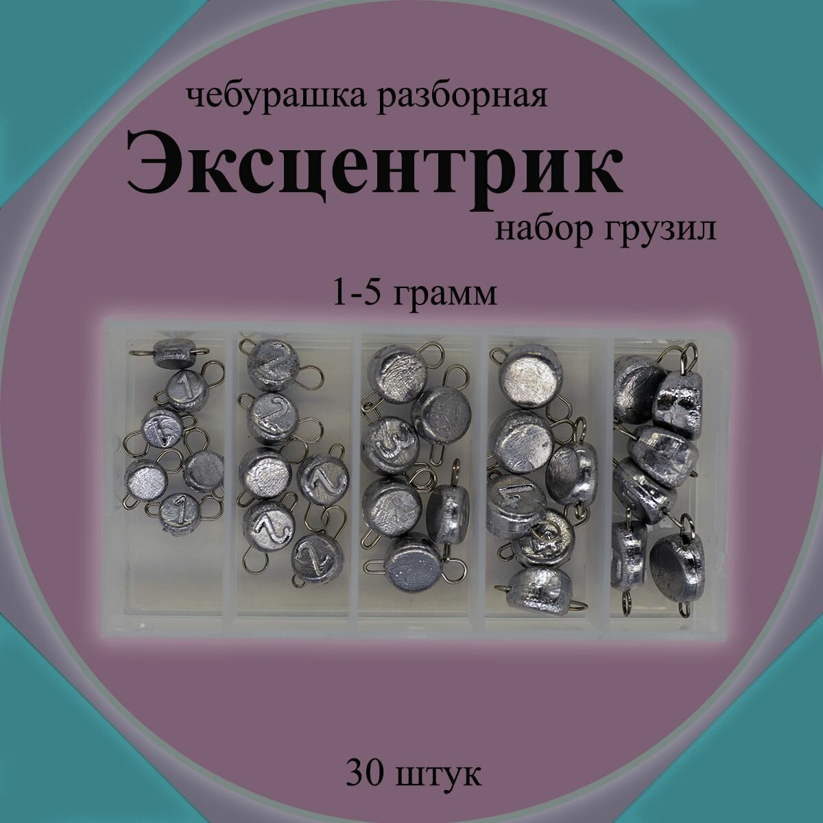 Набор грузил Чебурашка разборная для рыбалки . "Эксцентрик" 1 гр , 2гр , 3гр , 4гр , 5гр по 6 шт каждого веса (30 шт/уп)