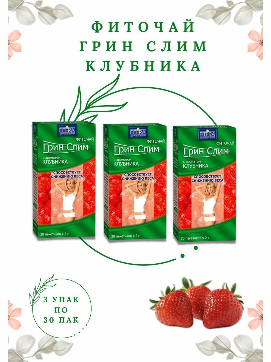 Фиточай Fitera Грин-Слим Ти с ароматом клубники 30 фильтр-пакетов 3уп