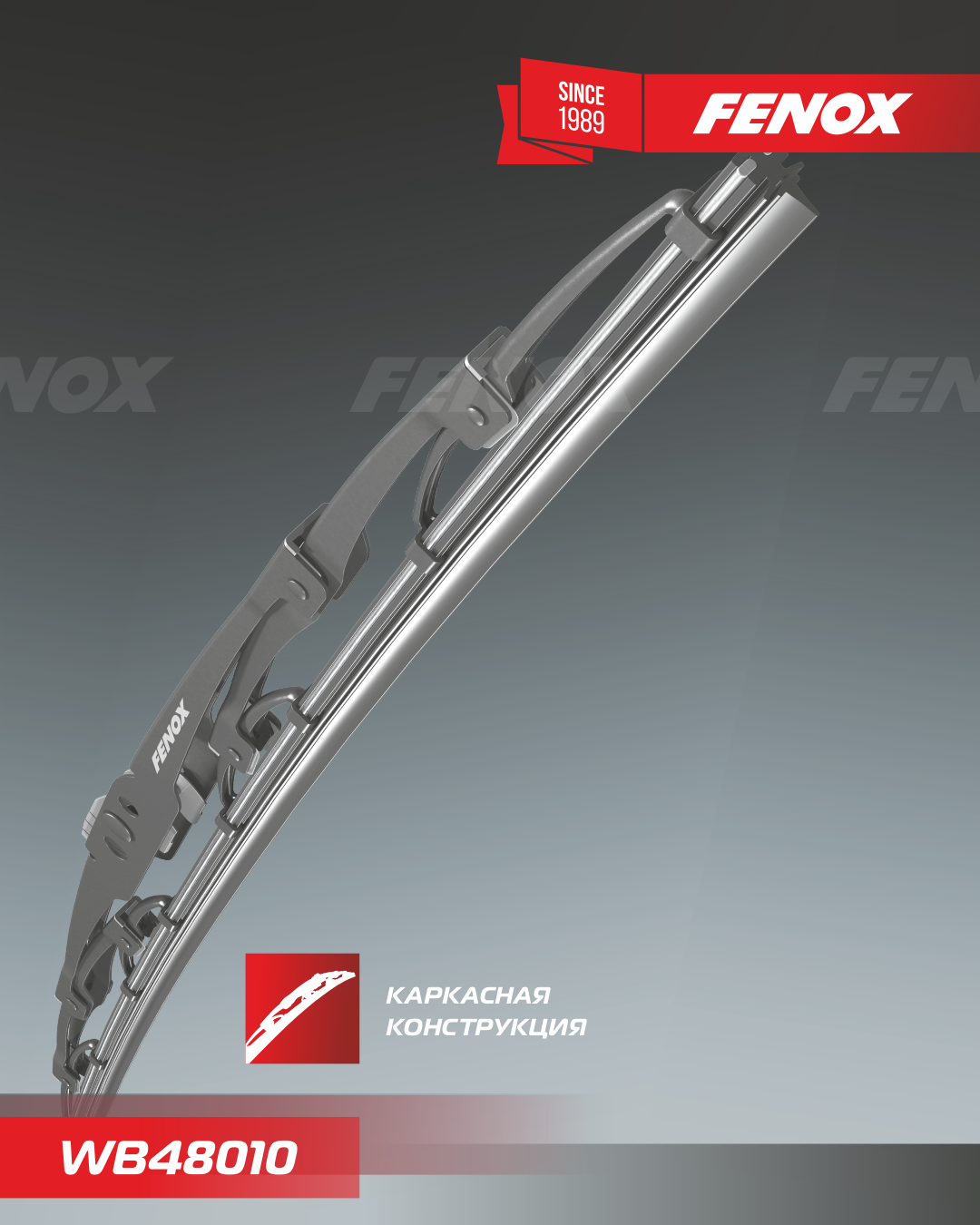 Щетка стеклоочистителя 48 см (19 ) каркасная Fenox WB48010
