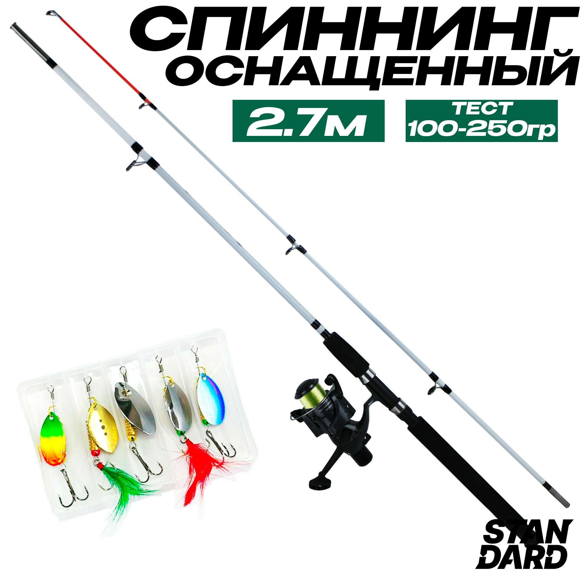 Спиннинг для рыбалки 270 см с катушкой и блеснами на щуку, тест 100-250 г