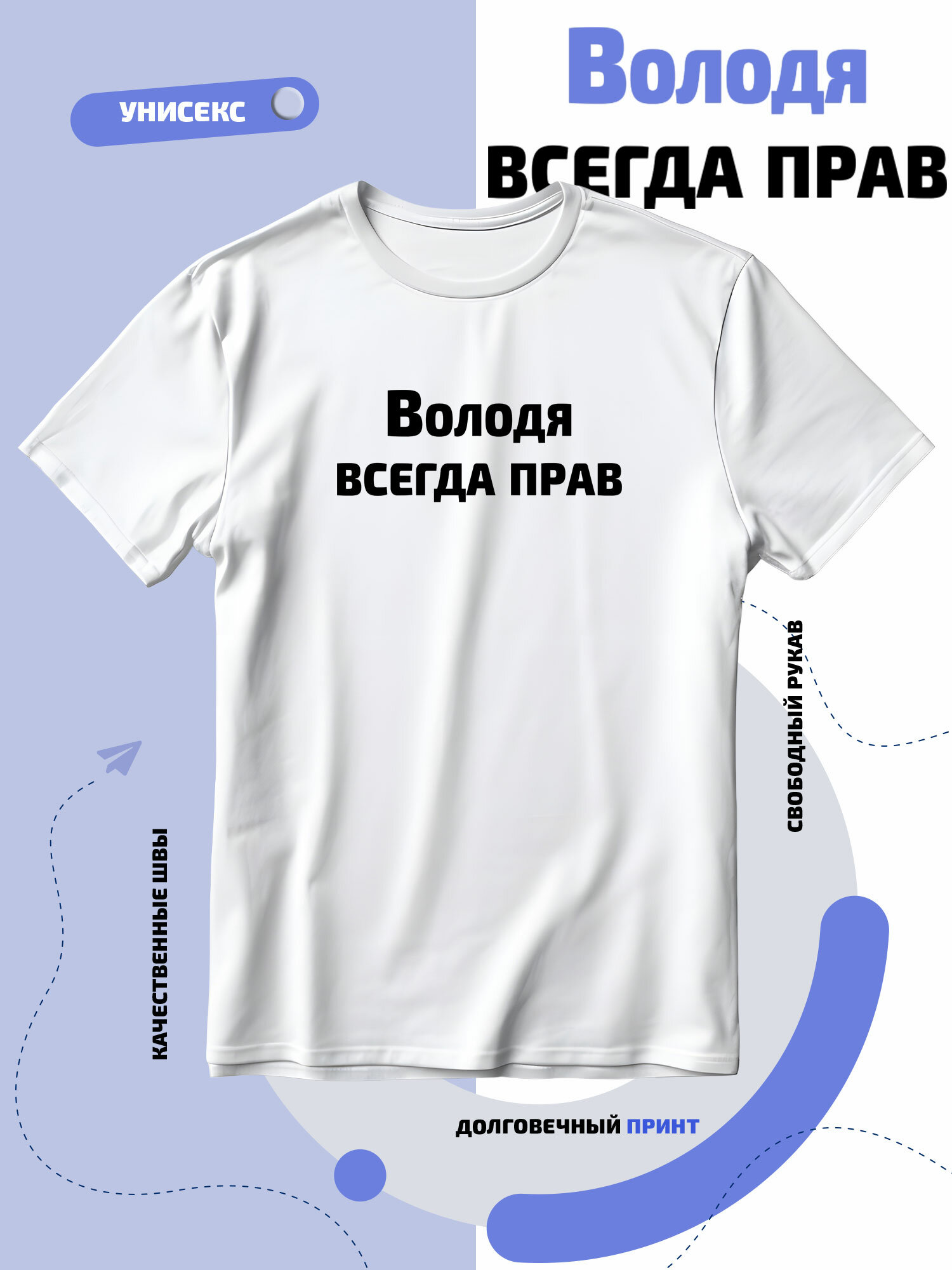 Футболка SMAIL-P Володя всегда прав
