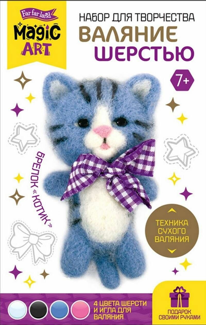 Набор для творчества и рукоделия "Котик" , сухое валяние шерстью, брелок своими руками, объемная мягкая игрушка, фелтинг, 4 цвета