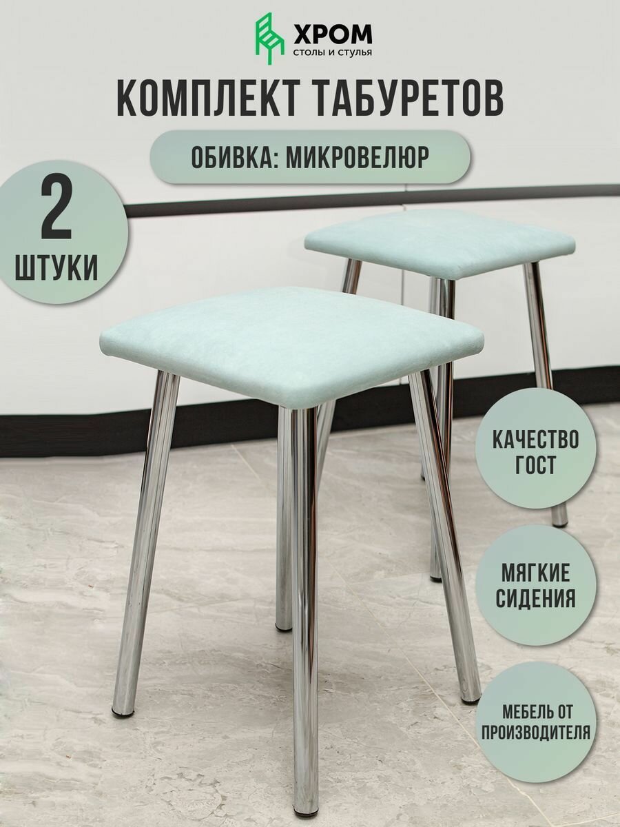 Комплект табуретов для кухни 2 шт, мягкое сиденье, хромированные ножки