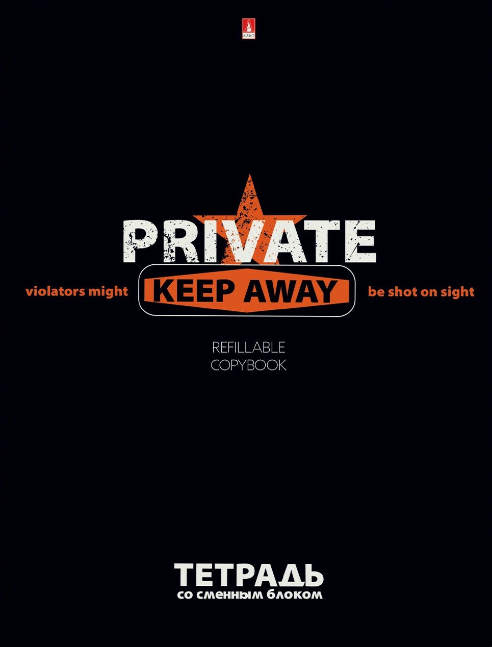Тетрадь со сменным блоком Keep Away. Private, А5+, 106 листов, клетка
