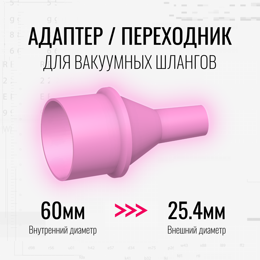 Переходник для вакуумных шлангов (60d -> 25.4D)