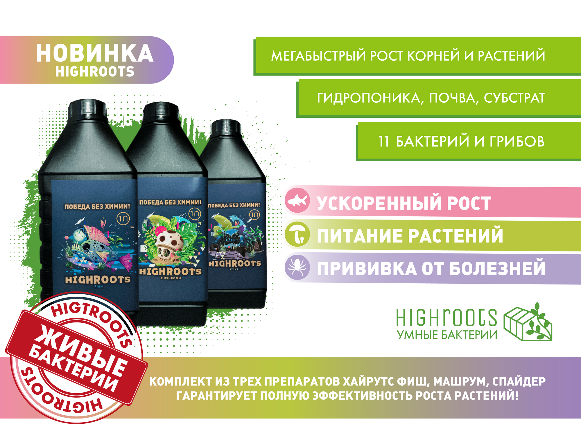 Биостимулятор, Комплект удобрений Умные Бактерии Highroots (Fish, Mushroom, Spider)/ Живые бактерии/ Стимулятор корнеoбрaзoвания и роста растений 3000 мл