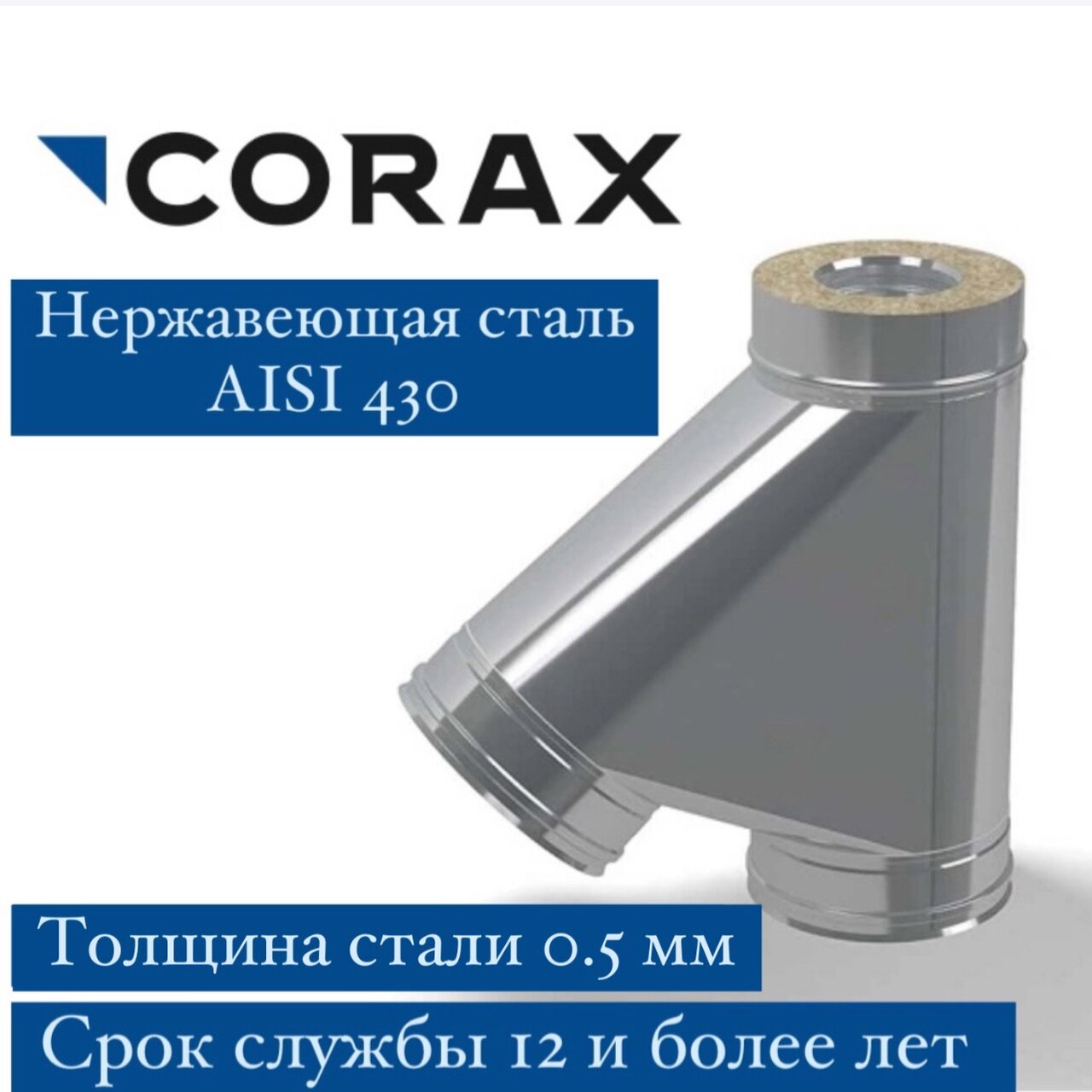 Тройник утепленный 45гр. Ф150х250 (430/0,5х430/0,5) CORAX