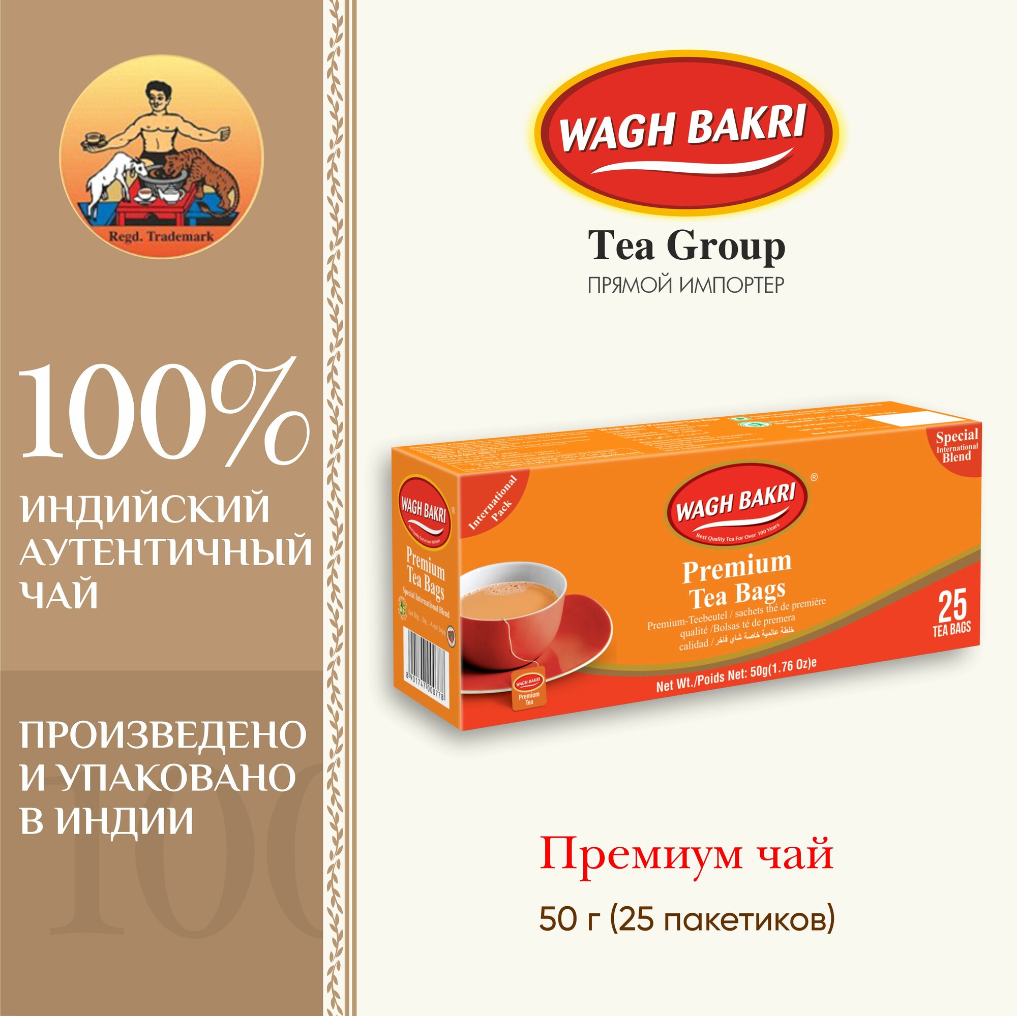 Вагх бакри-премиум чай 50г(25пак)/WAGH BAKRI- Premium tea 50g(25bags)