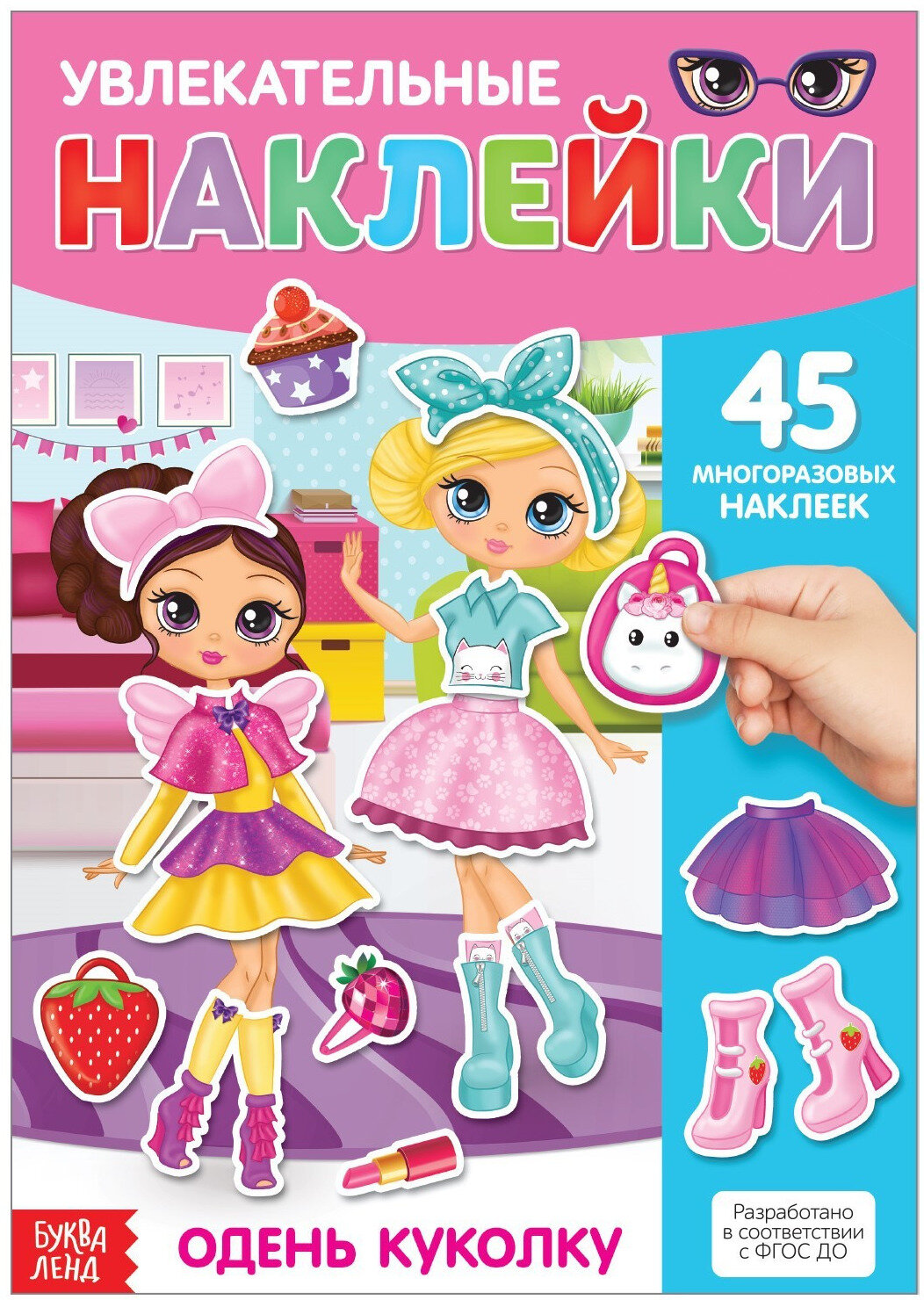 Книга с многоразовыми наклейками "Одень куколку", детский альбом формат А4