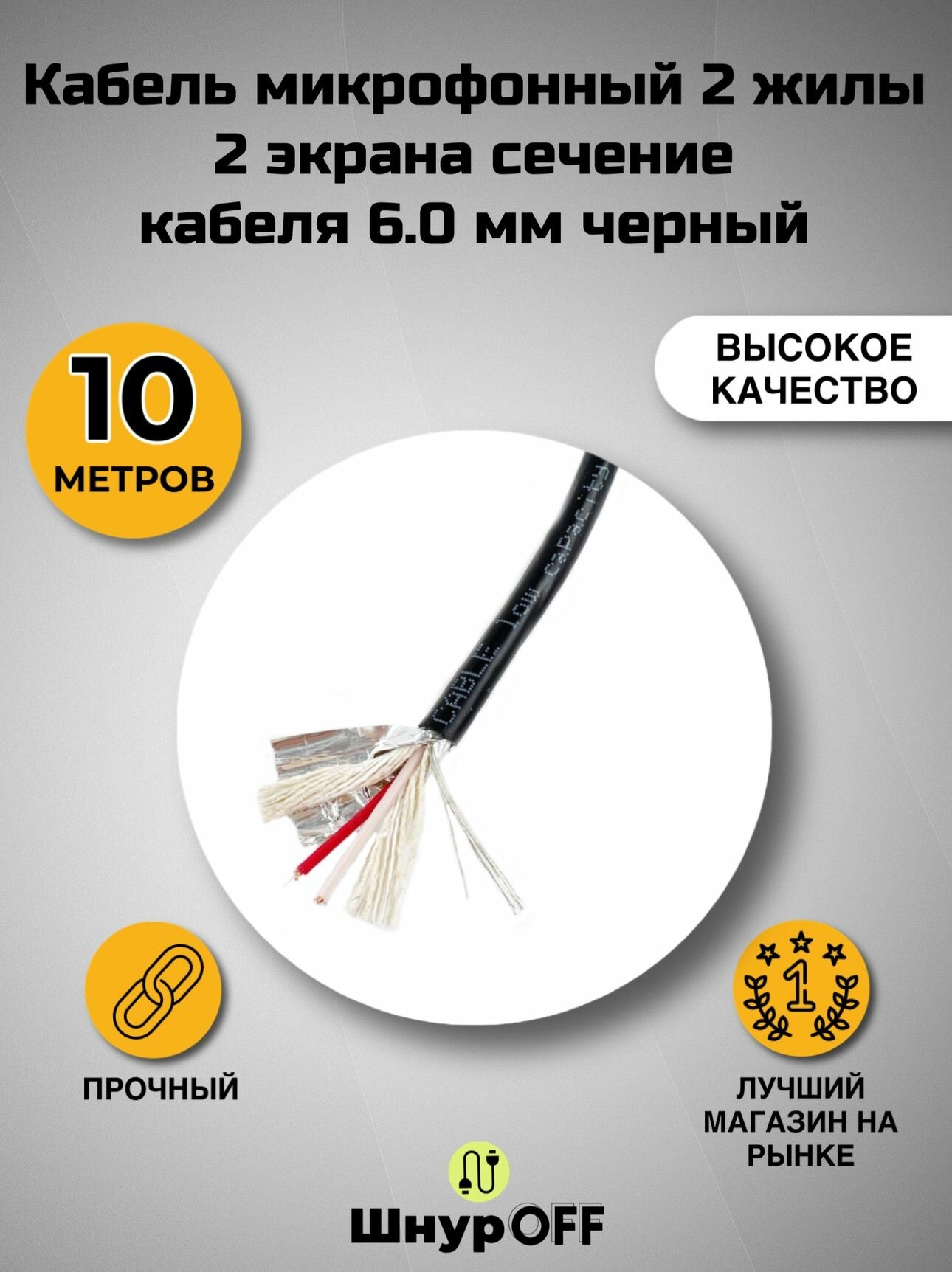 Кабель микрофонный 2 жилы 2 экрана сечение кабеля 6.0 мм черный (10 метров)