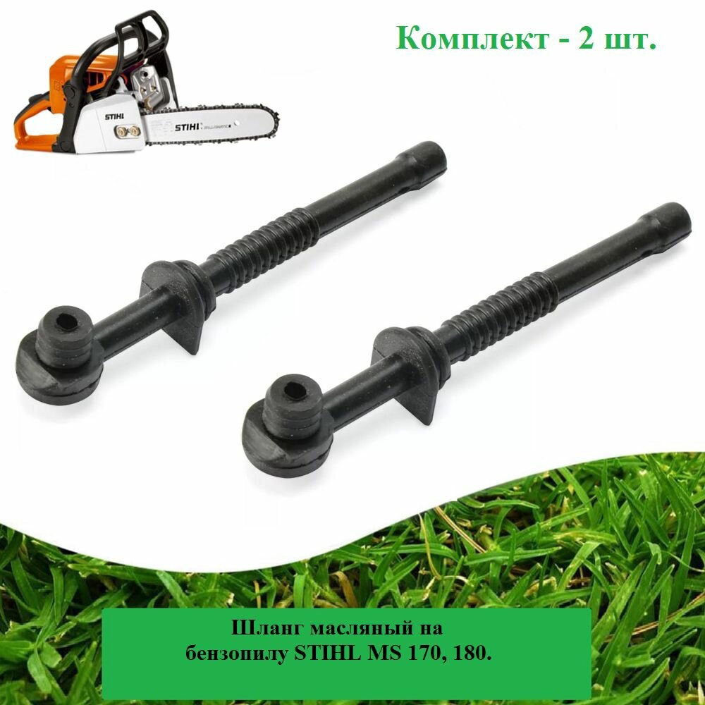 Шланг (2 шт.) масляный на бензопилу STIHL MS 170, MS180