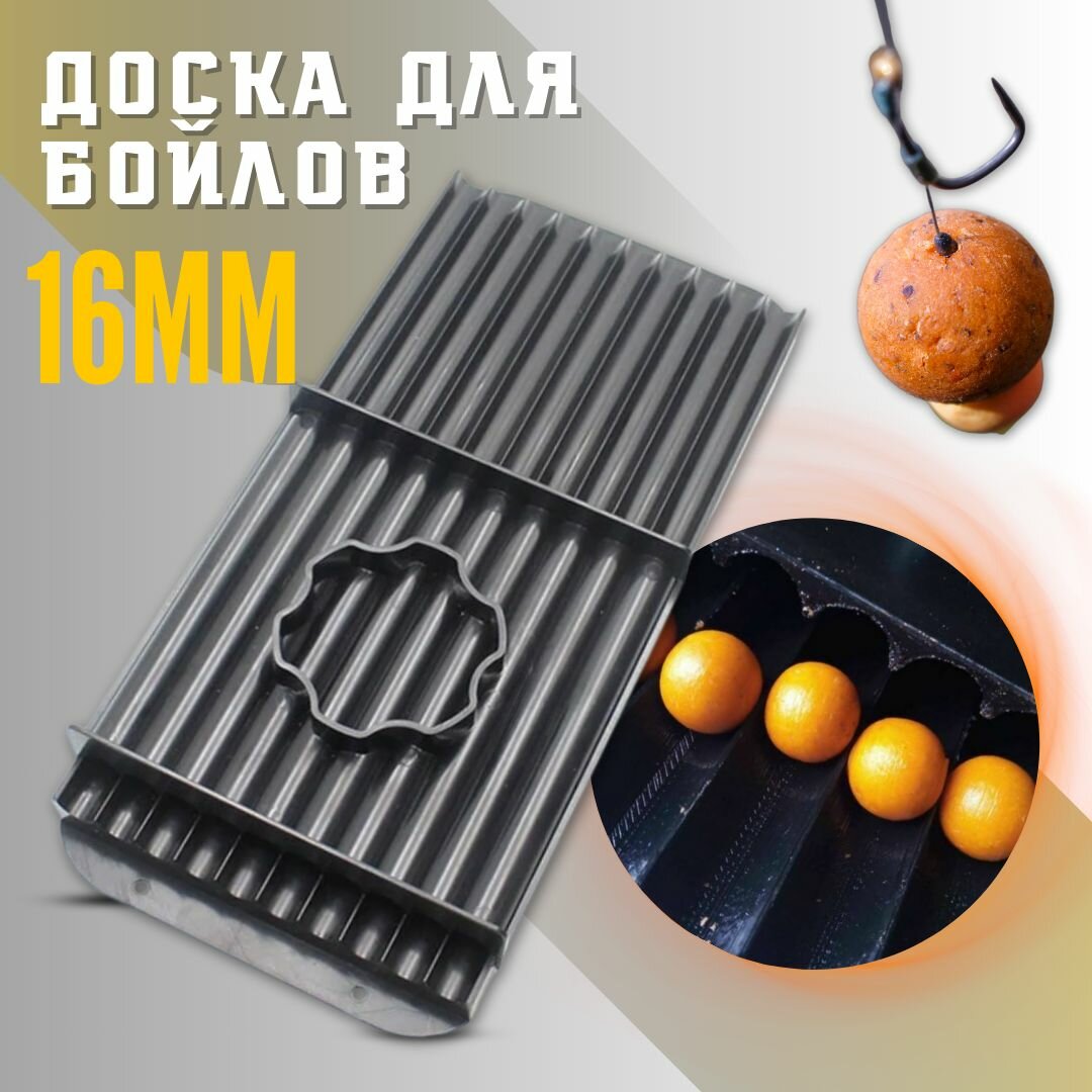 Доска раскаточная для бойлов / форма для бойлов 16 мм