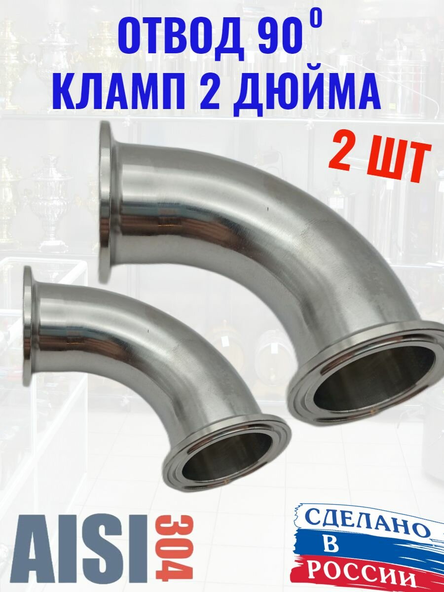 Отвод кламп 2 дюйма 2 шт.