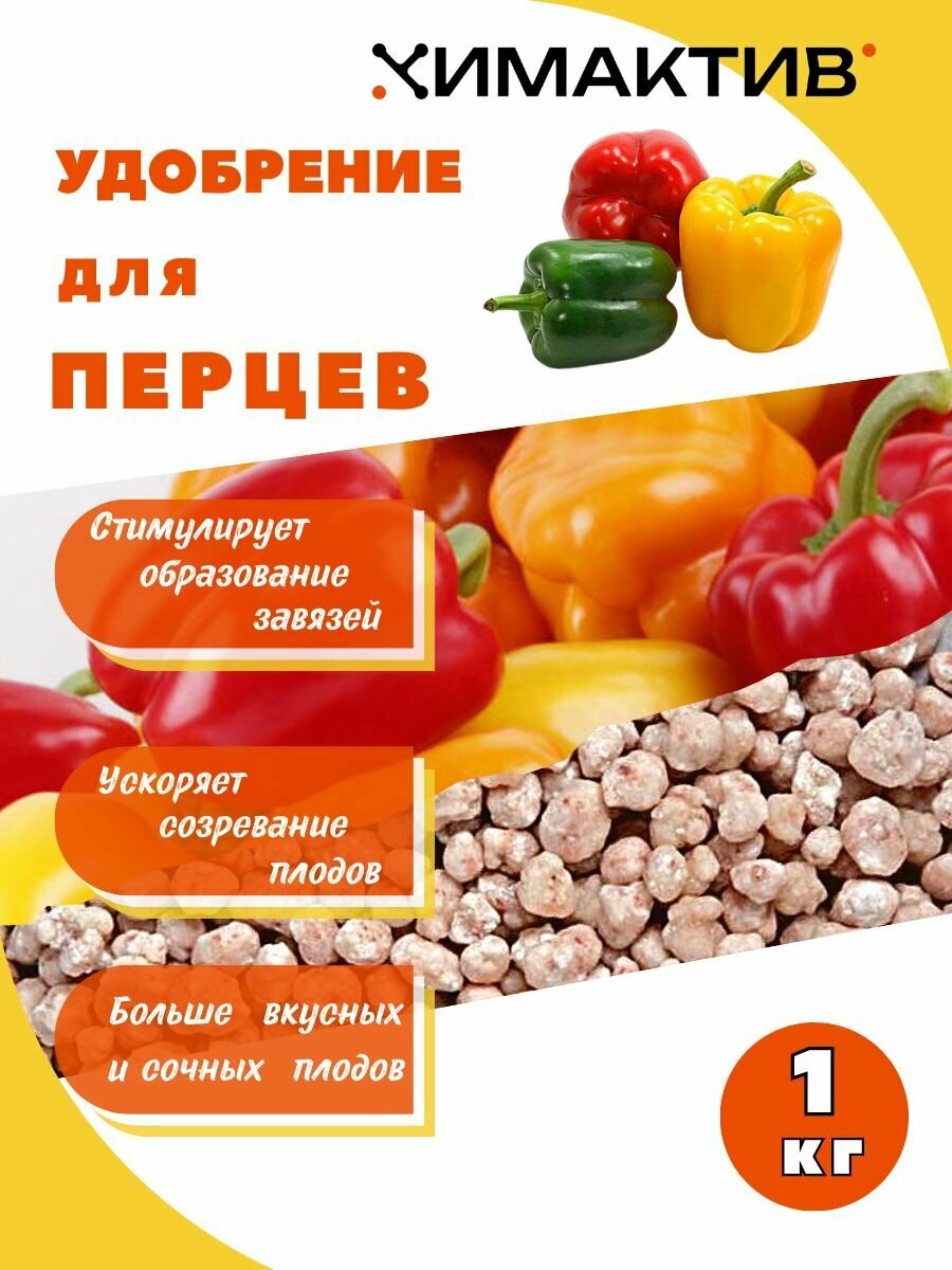 Удобрение для болгарского перца 1кг Химактив Д