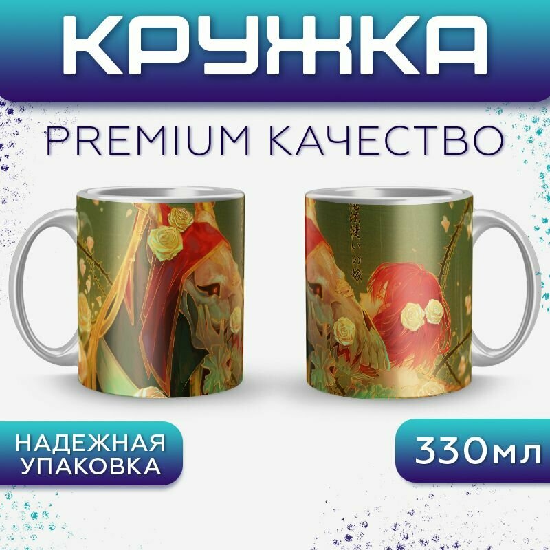 Кружка с аниме принтом Невеста чародея арт. CUP3281