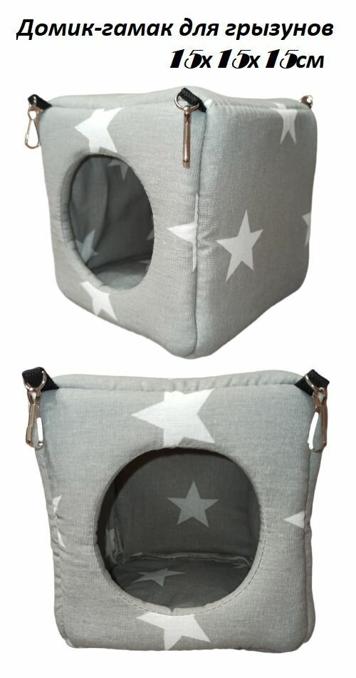 Домик-гамак для грызунов 15х15х15см