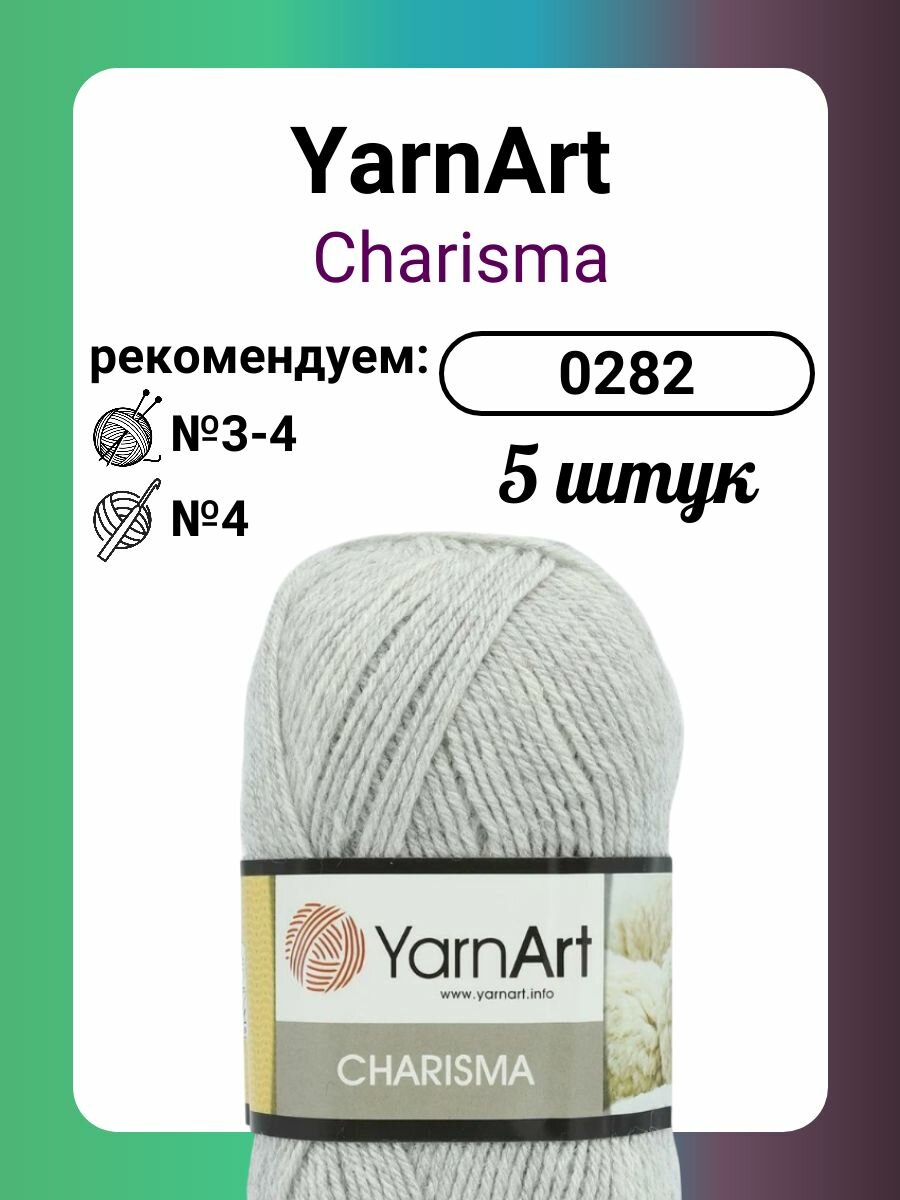 Пряжа YarnArt Charisma светло-серый (0282), 100 г, 200 м, 5 штук