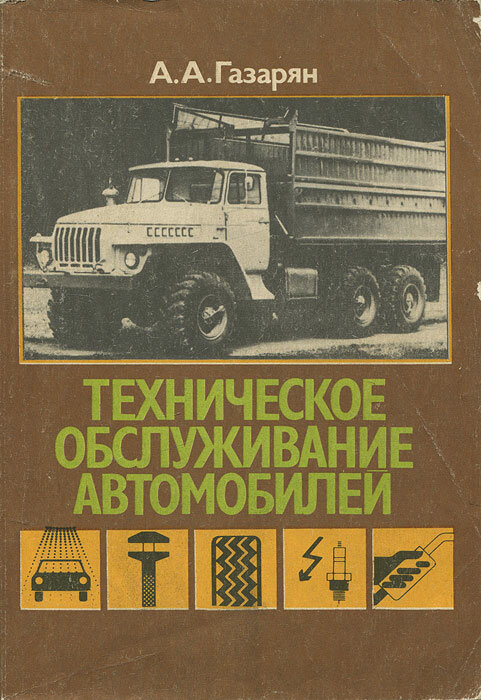 Техническое обслуживание автомобилей
