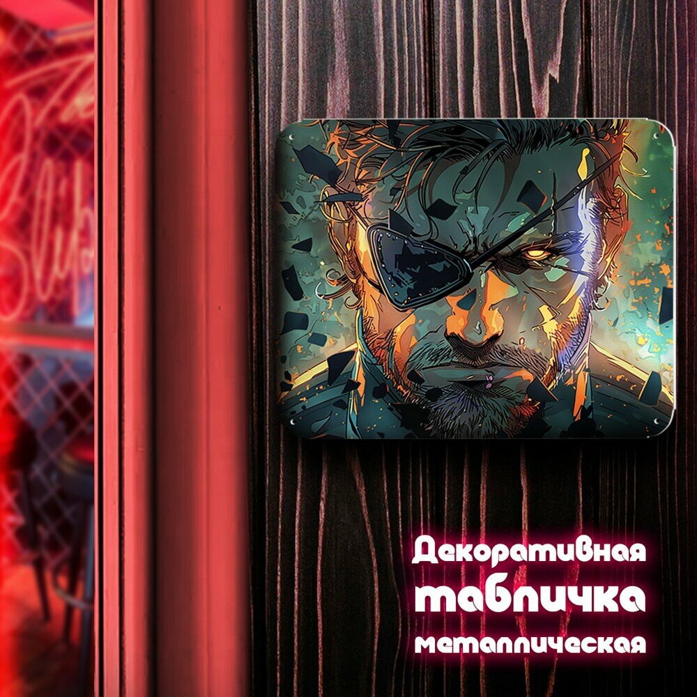 Табличка металлическая 24*30 горизонтальная игра Metal Gear Solid (Solid Snake, Снейк, PS, PC) - 3075
