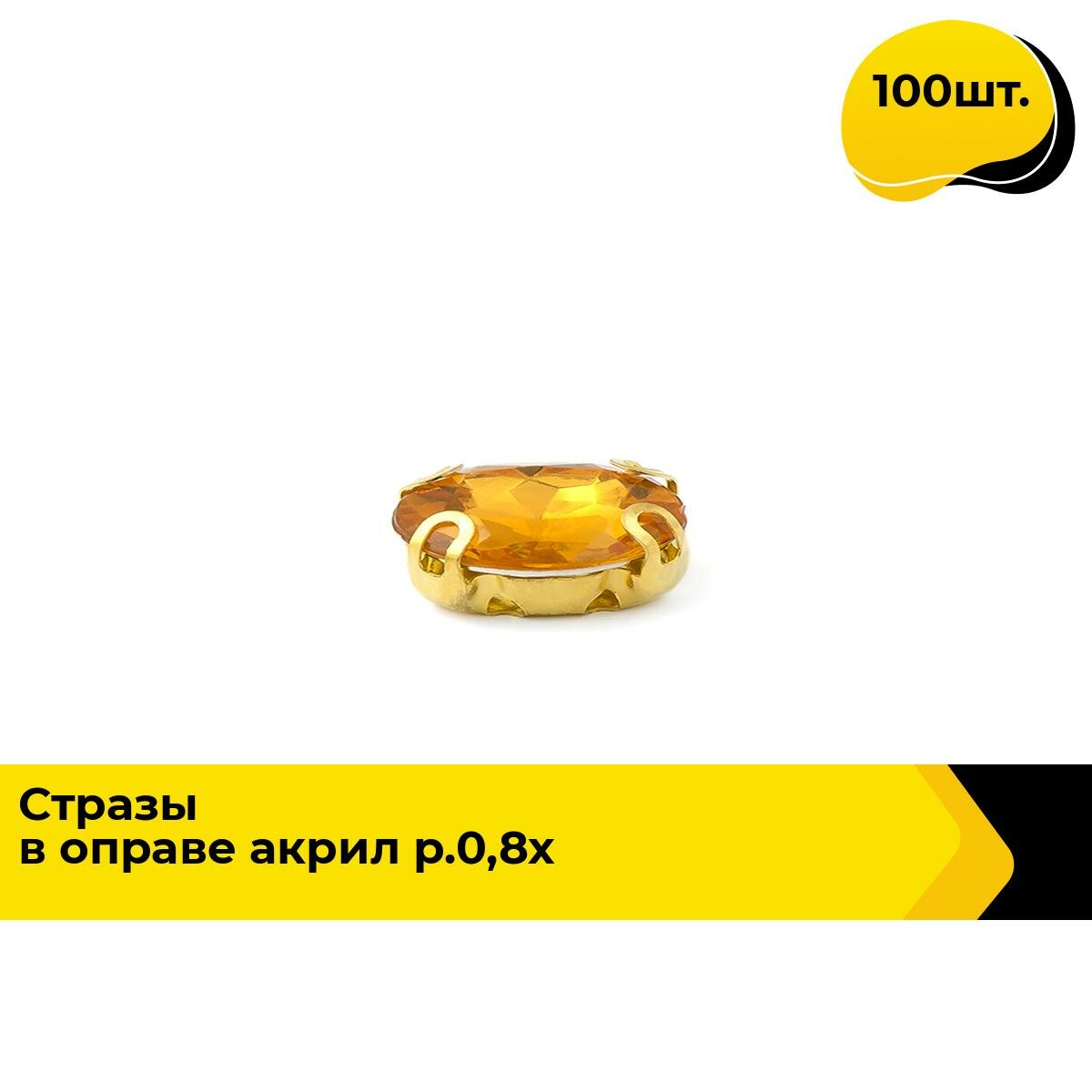 Стразы пришивные для рукоделия и творчества акрил, 0.8х1 см, 100 шт.