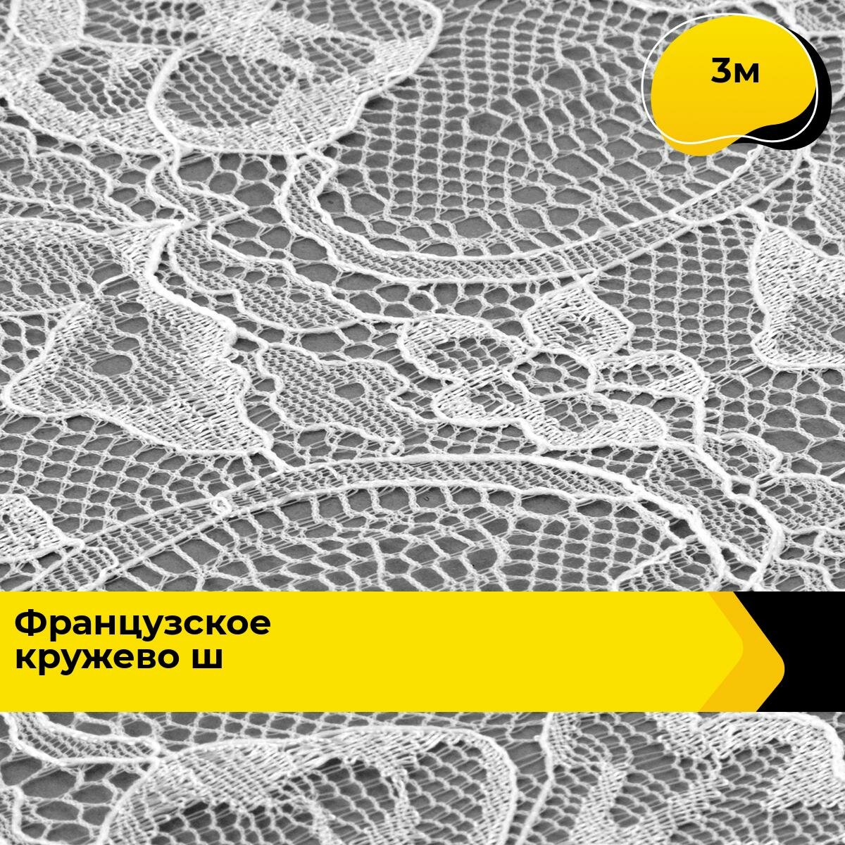 Кружево для рукоделия и шитья гипюровое французское, тесьма 18 см, 3 м