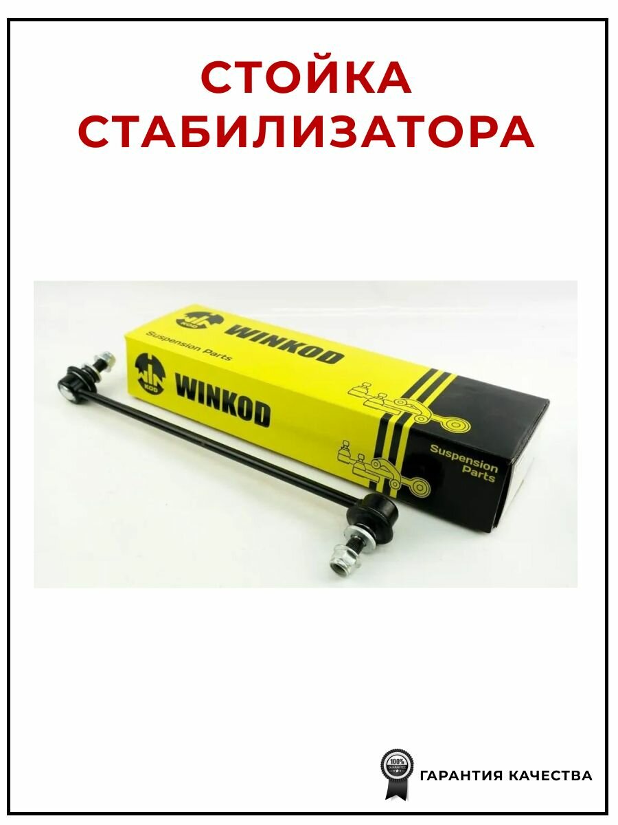 Стойка стабилизатора передняя Winkod WS7176 для а/м Toyota RAV4 >06, Auris >07, Prius >09, Estima, Previa