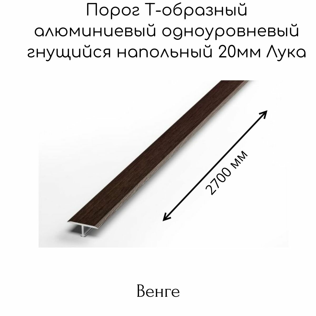 Порог Т-образный ламинированный алюминиевый гнущийся для напольных покрытий 20x2700 мм Лука