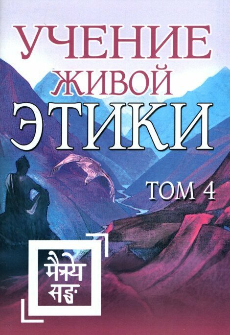 Учение Живой Этики. Том 4 (Книги X, XI, XII, XIII)
