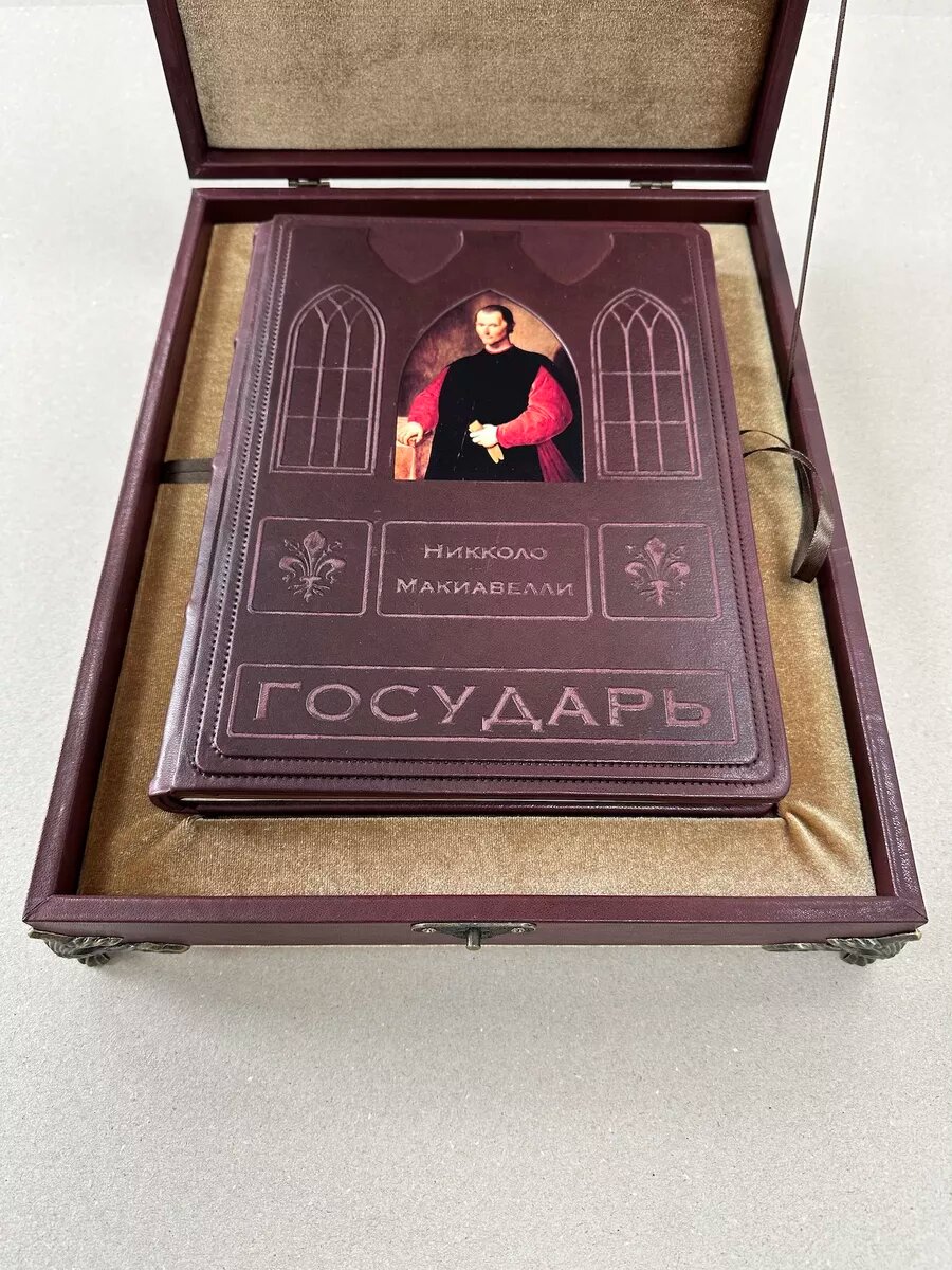 Н. Макиавелли. Государь (подарочная кожаная книга в ларце)