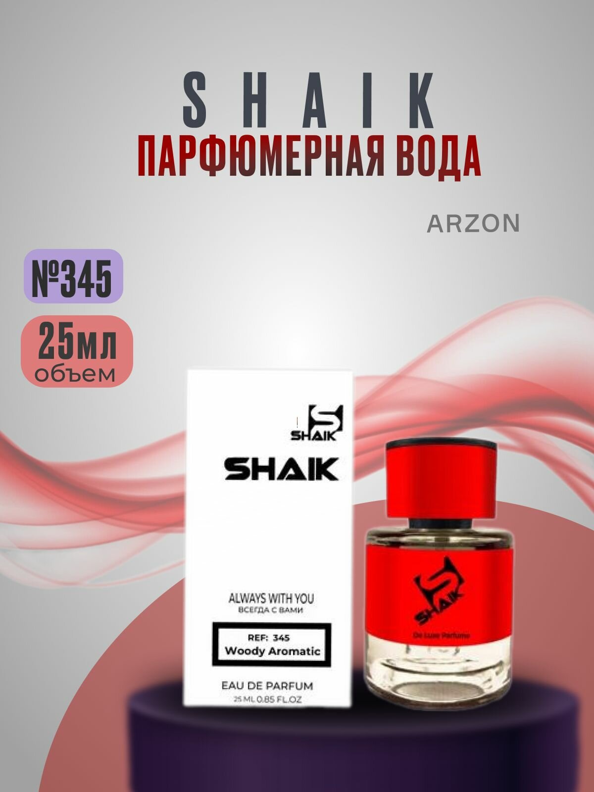 Shaiik мегастойкий № 345 MOLECULE 05, 25 мл / оценка покупателей 5 из 5 - 1шт