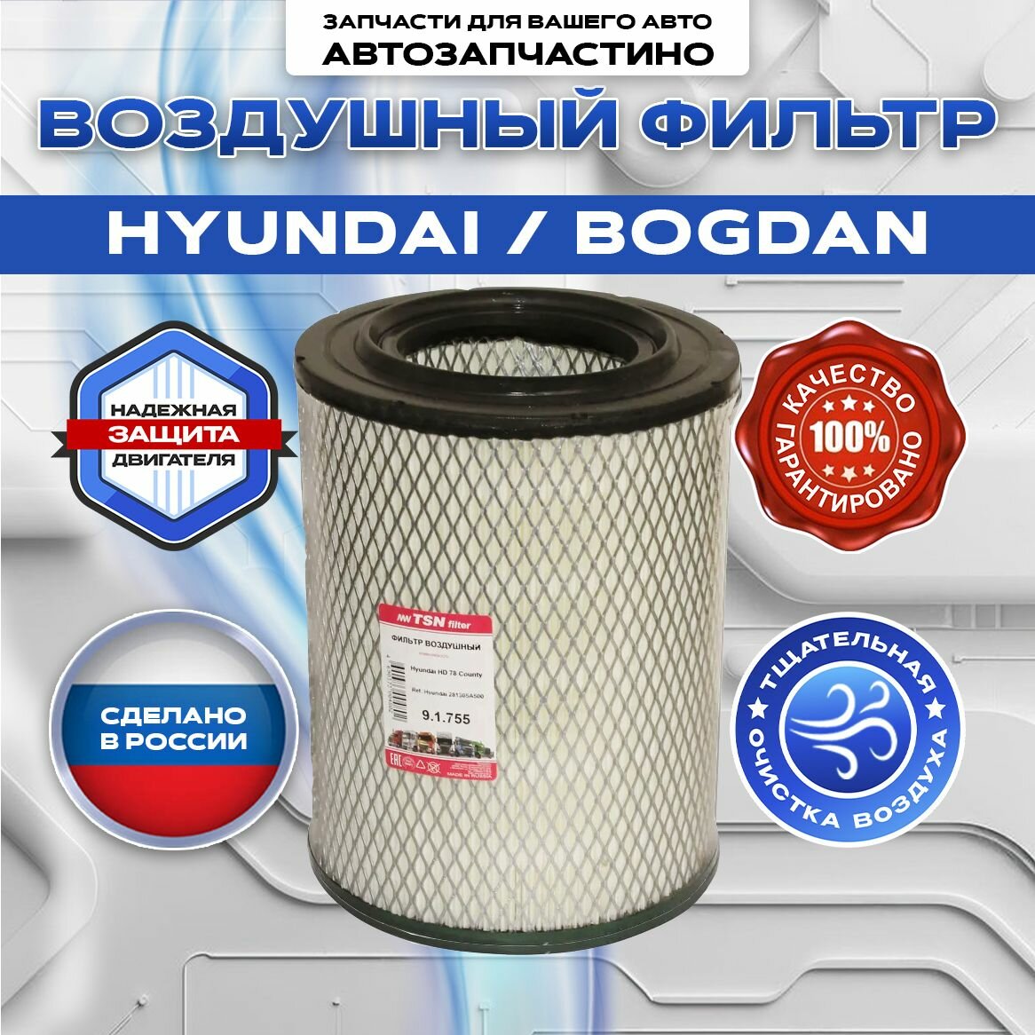 Фильтр воздушный HYUNDAI HD 78 County, E-County, HD35, DH75, Mighty, Real, HD50, Хендай 28130-5A500 7101909SX AG1017