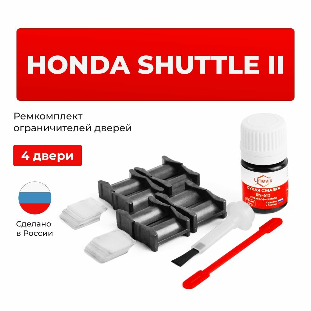 Ремкомплект ограничителей на 4 двери Honda SHUTTLE II в кузове GK, GP