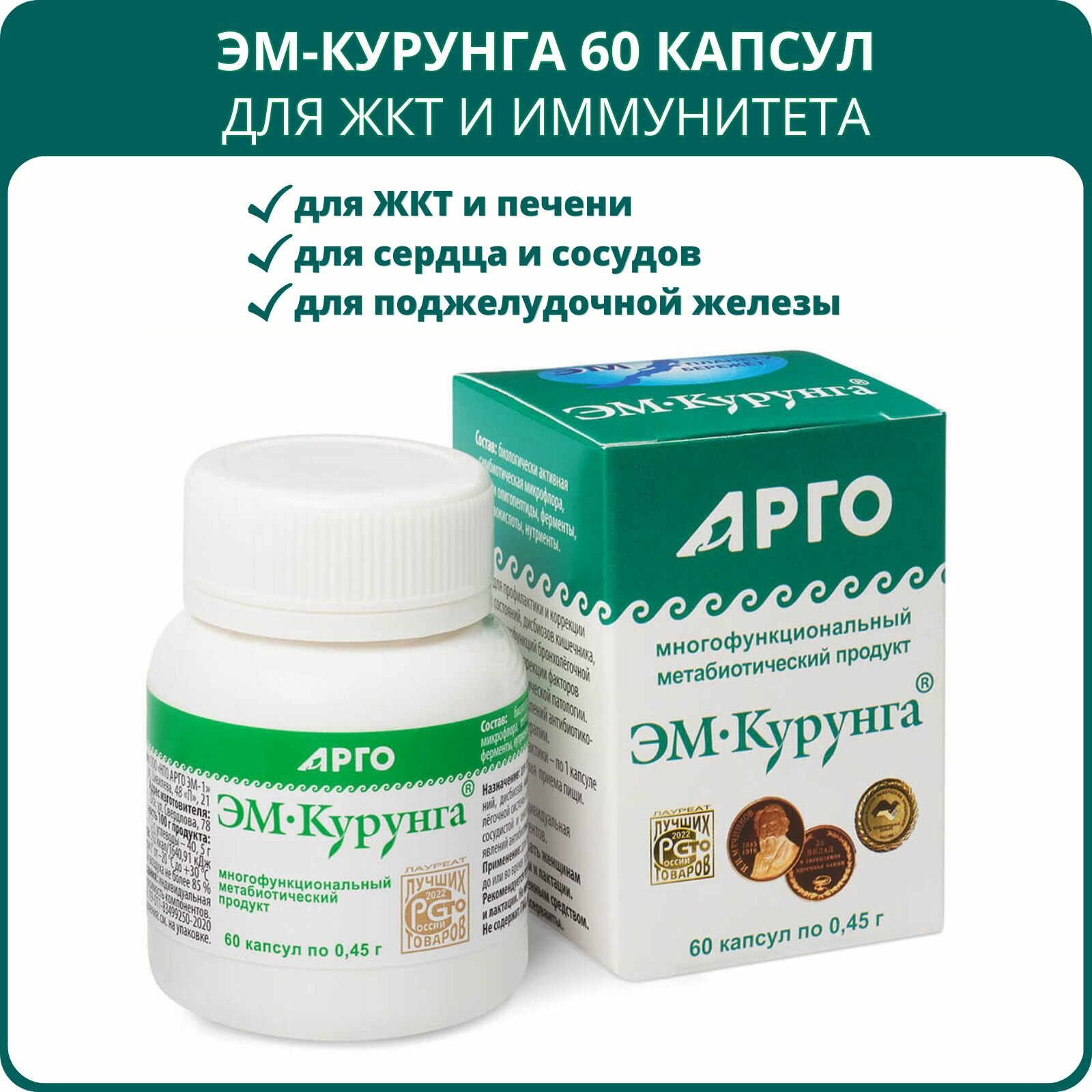 ЭМ-Курунга, капсулы, 60 шт по 0,45 г, метабиотический продукт