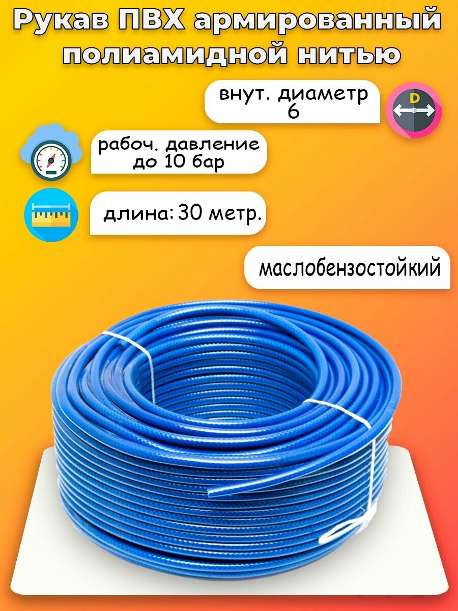 ПВХ Рукав МБС с полиамидной нитью D6 30 метров