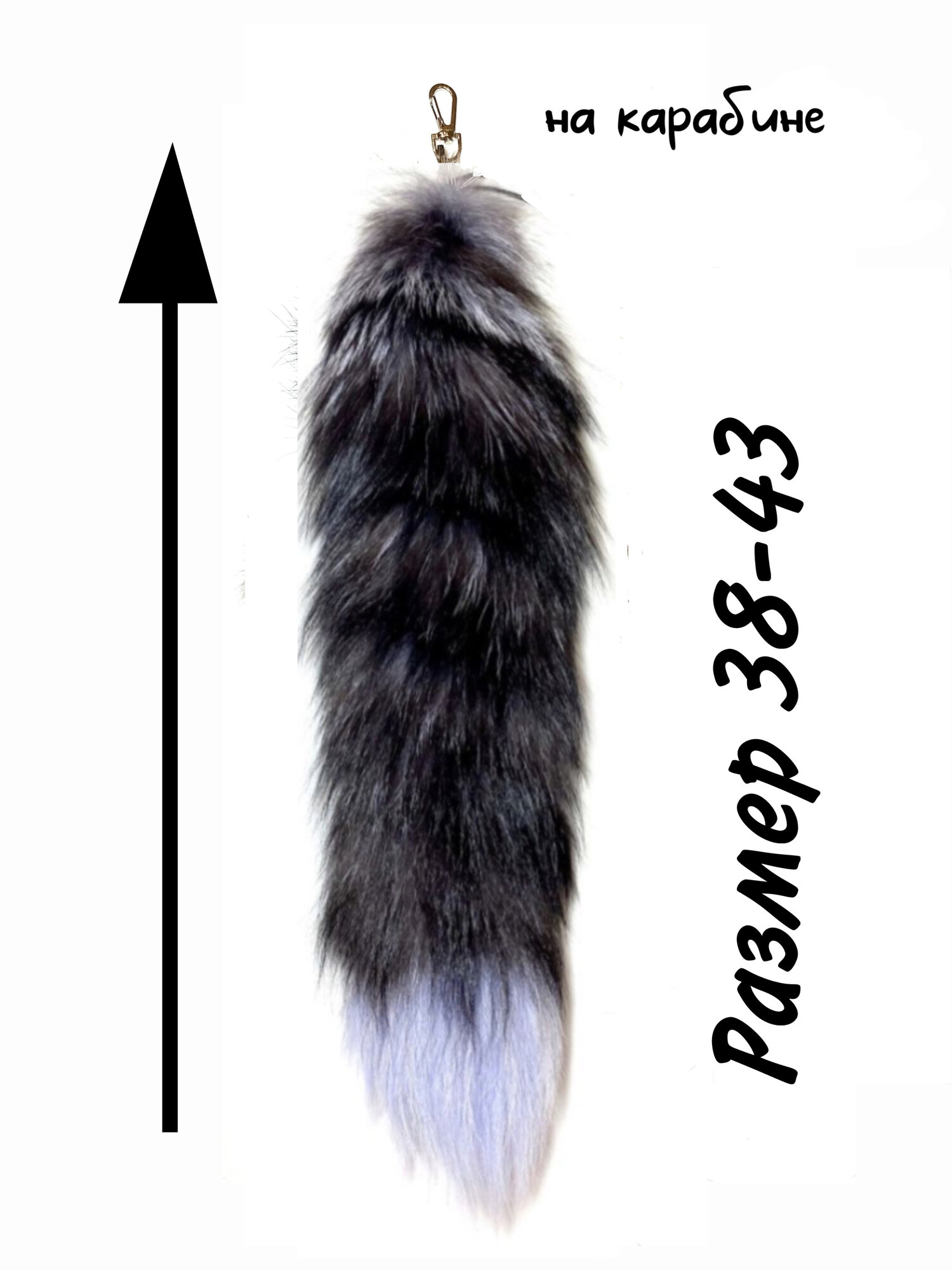 Хвост Чернобурки на Карабине натуральный