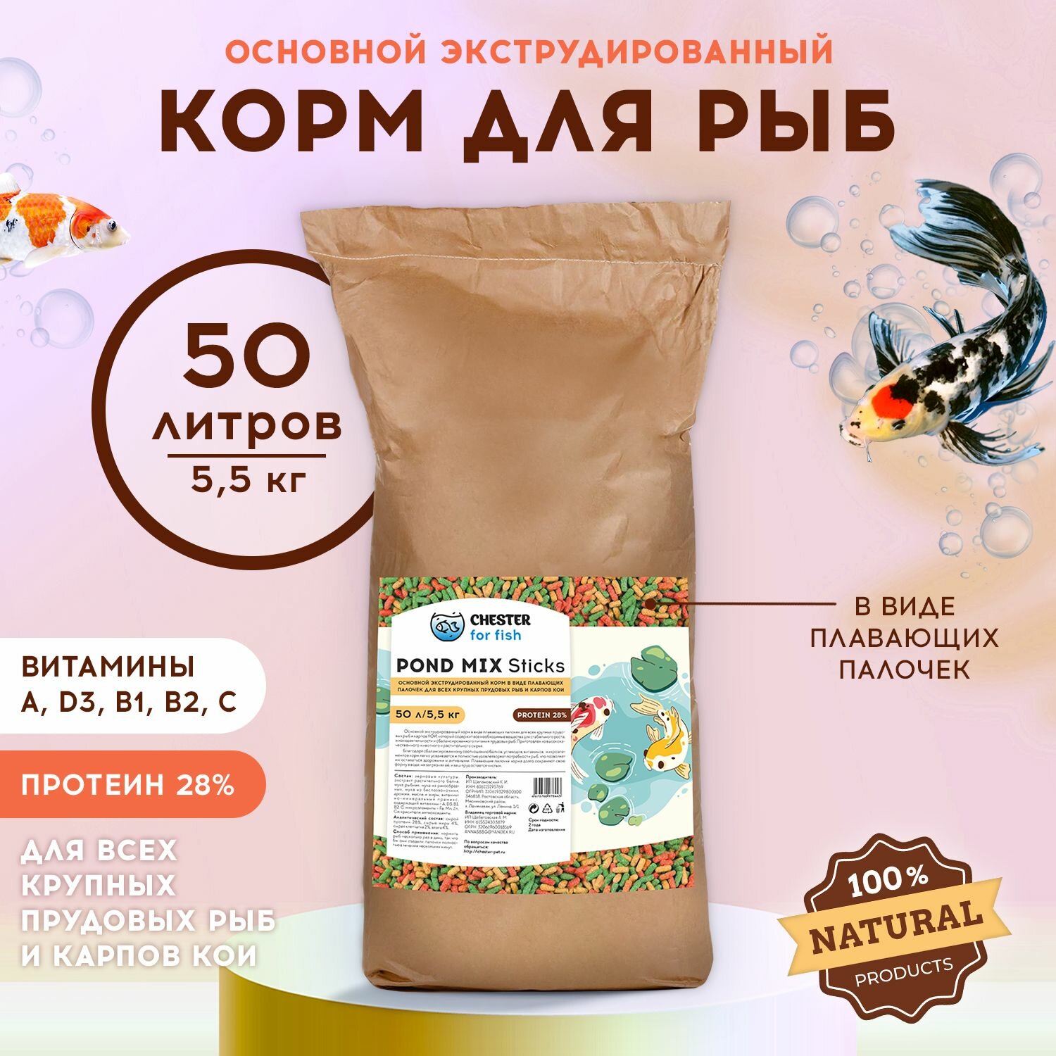 Корм для прудовых рыб и карпов, CHESTER for fish Pond MIX Sticks,( мешок 50л; 5.5кг )